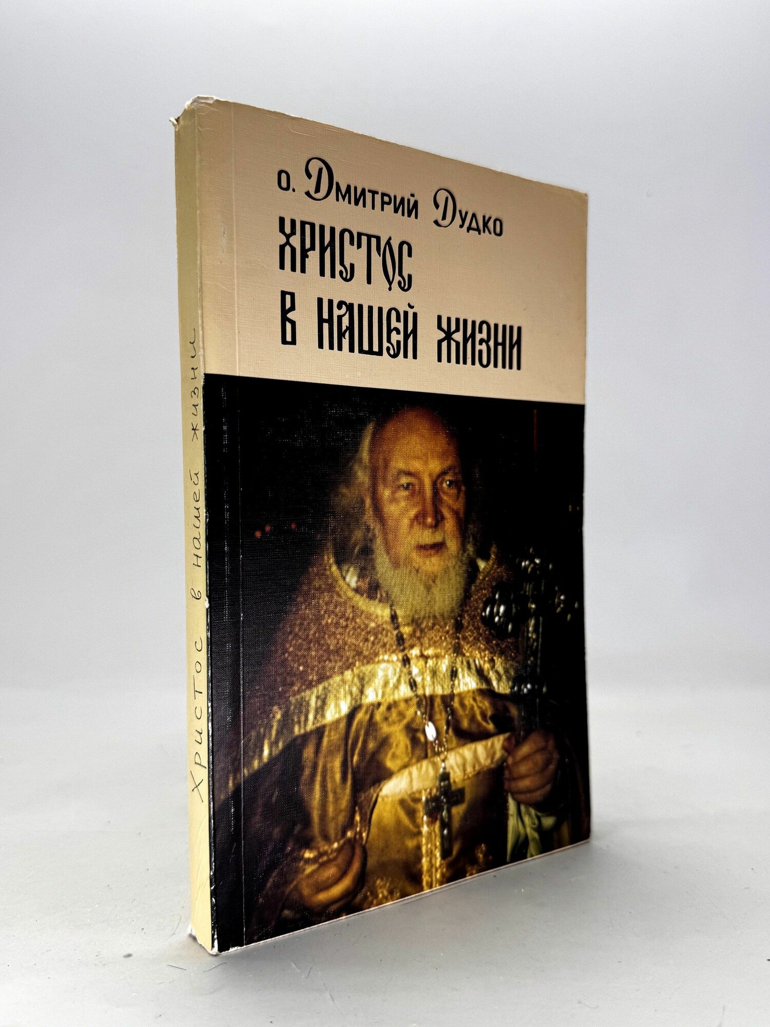 Книга «Христос в нашей жизни. О. Дмитрий Дудко», О. Дмитрий Дудко