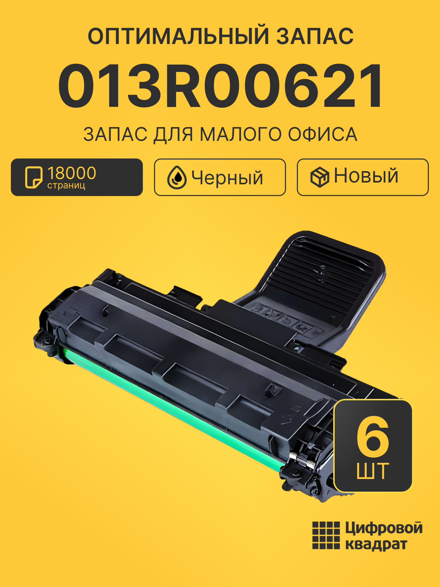 Комплект картриджей 013R00621 (6 шт.) на 18000 страниц для принтеров Xerox WC PE220