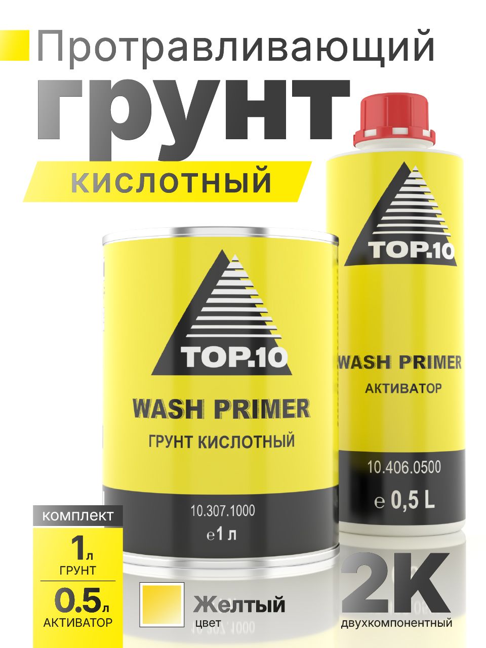 Грунт кислотный антикоррозийный для авто TOP.10 (1л) + отвердитель (0.5л)
