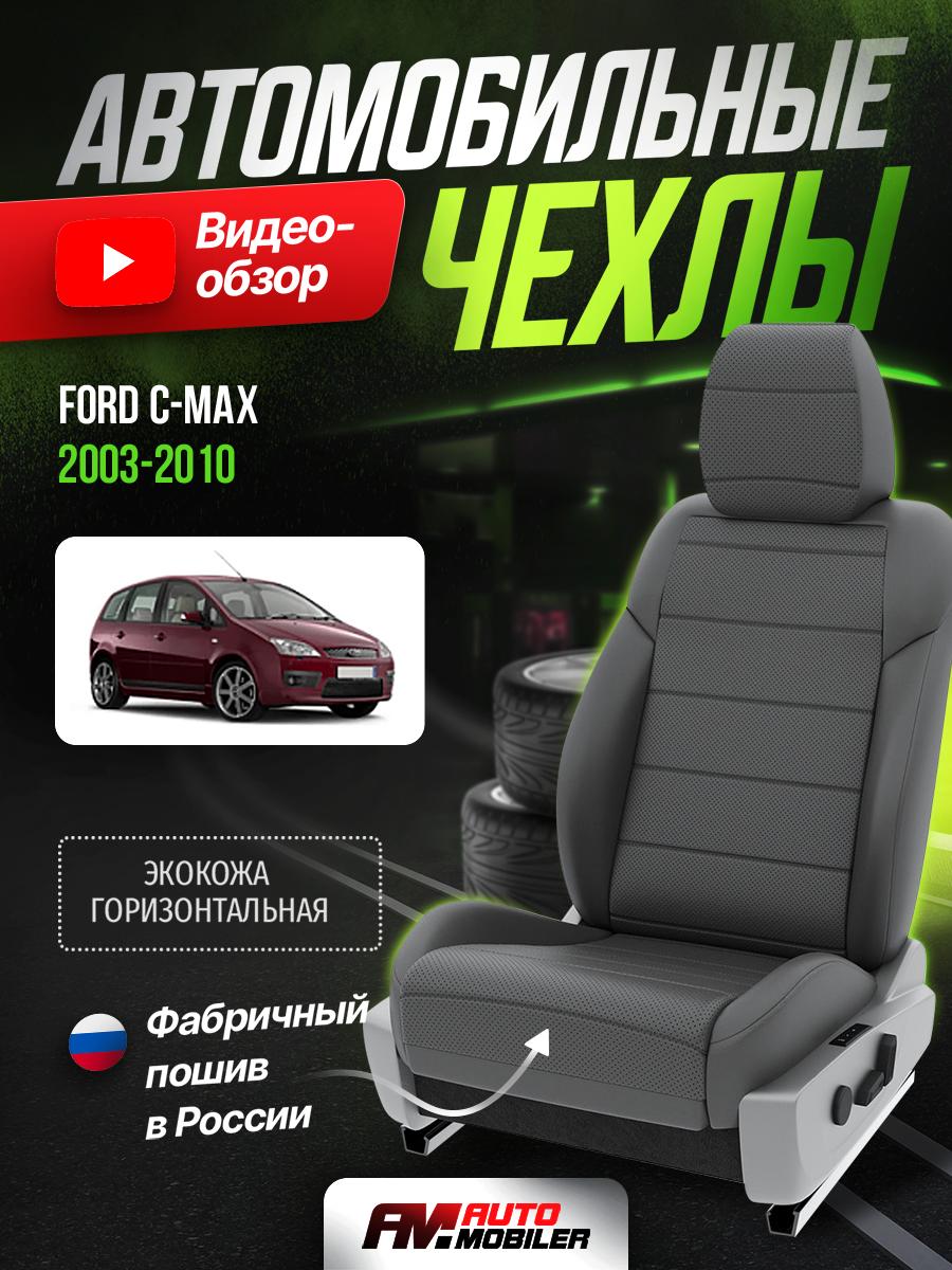 Чехлы Форд Ц С Макс (Ford C max) 2003-2010 1 микровэн Экокожа Серый A-A-739F416 Automobiler