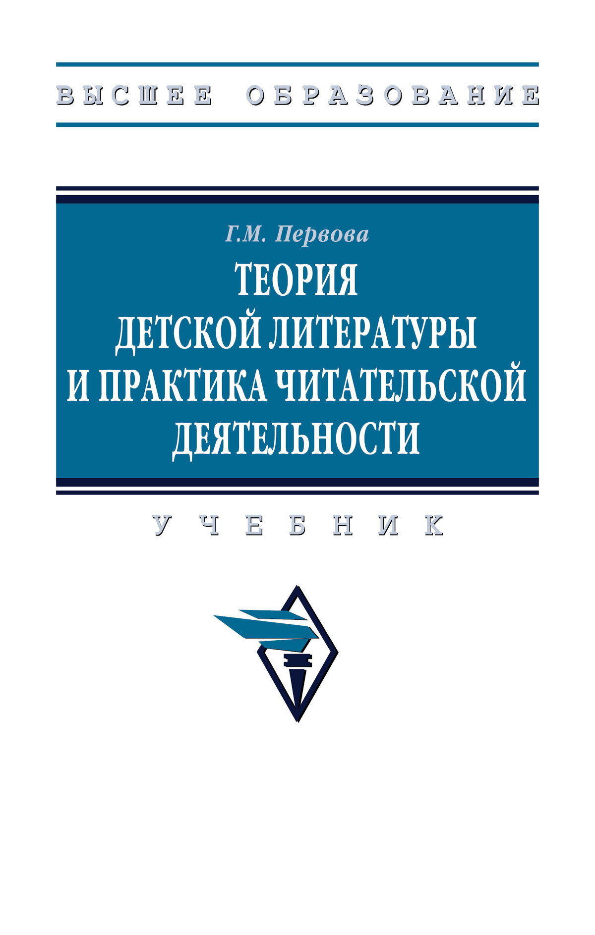 Теория детской литературы и практика читательской деятельности: Учебник. Первова Г. М. Высшее образование. 2027г, 443с.