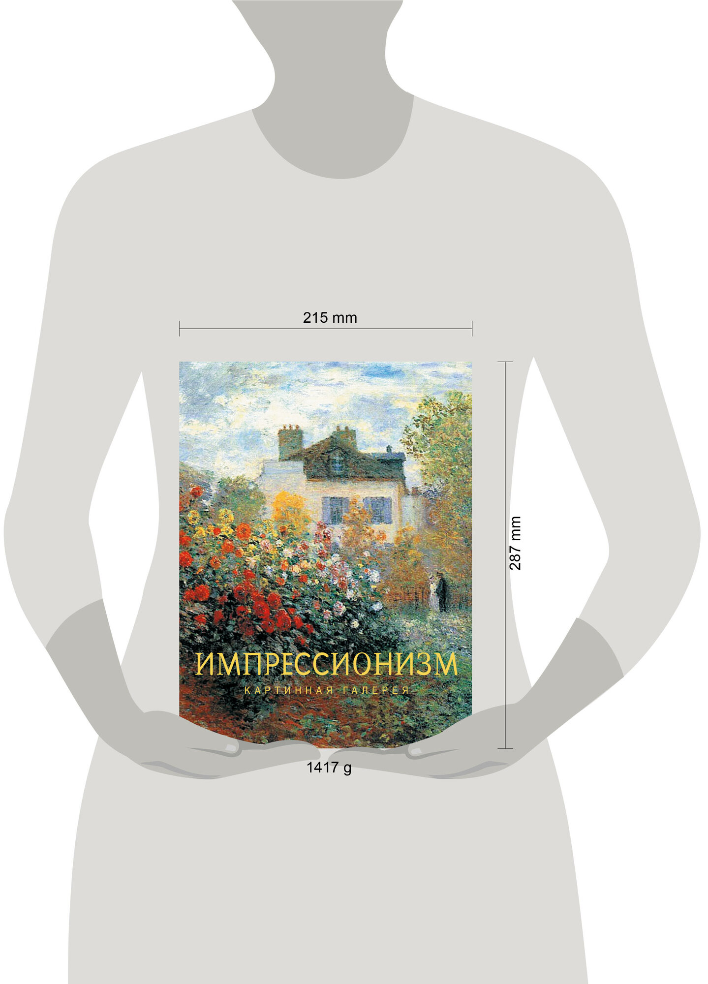 Импрессионизм, книга от издательства АСТ. Серия: Картинная галерея — фото 1