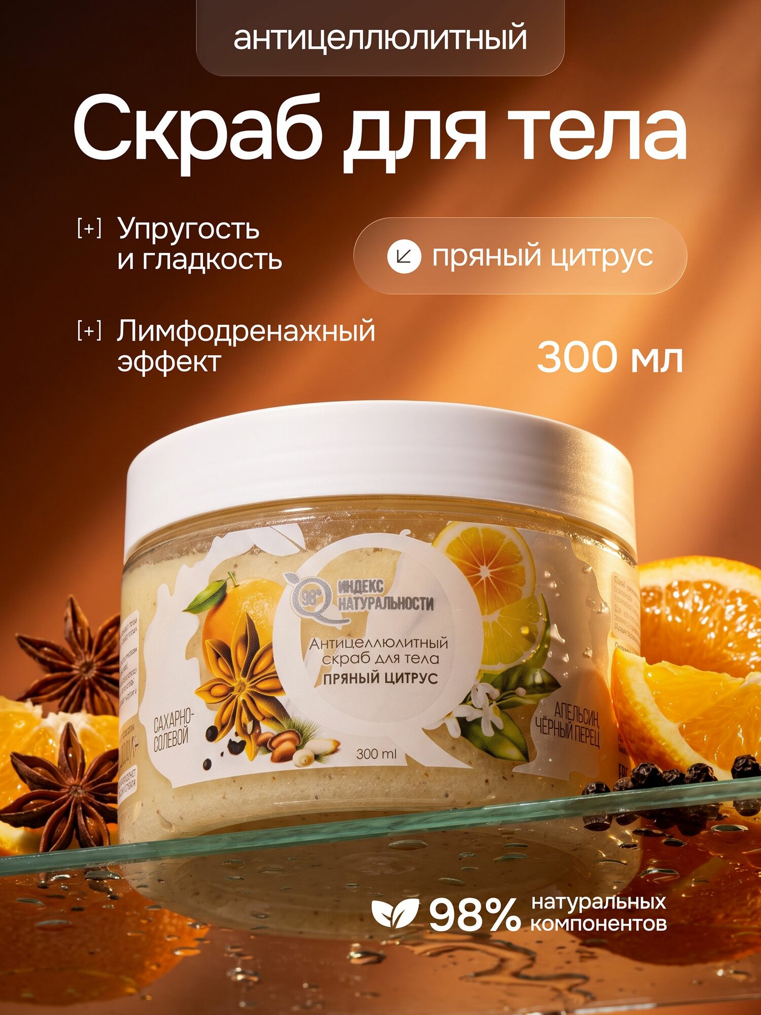 Скраб для тела антицеллюлитный пряный цитрус, с маслами