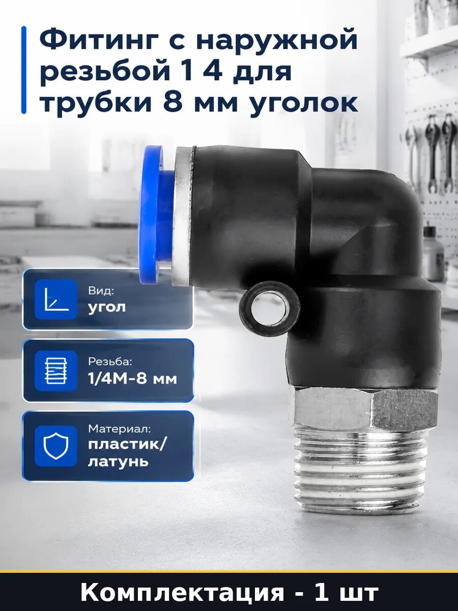 Фитинг с наружной резьбой 1 4 для трубки 8 мм уголок
