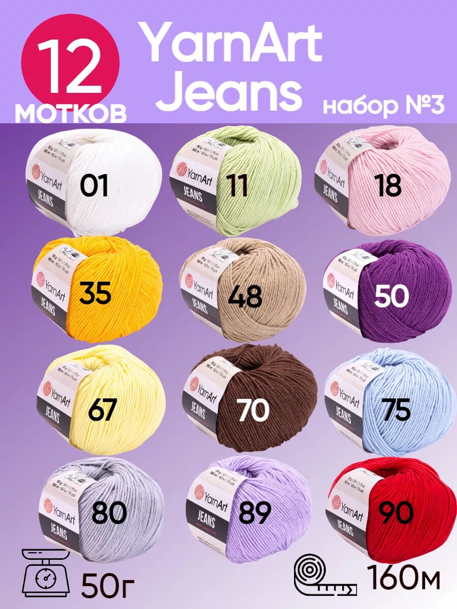 Пряжа YarnArt Jeans / Ярнарт Джинс / для вязания, полухлопок / набор №3 из 12 мотков