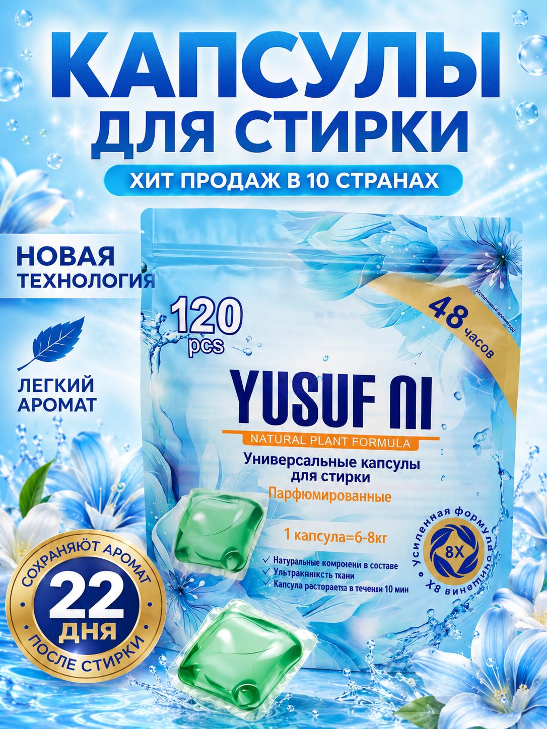 Свежесть на 22 дня! Капсулы для стирки белья YUSUF NI 120 штук, концентрат, универсальные парфюмированные