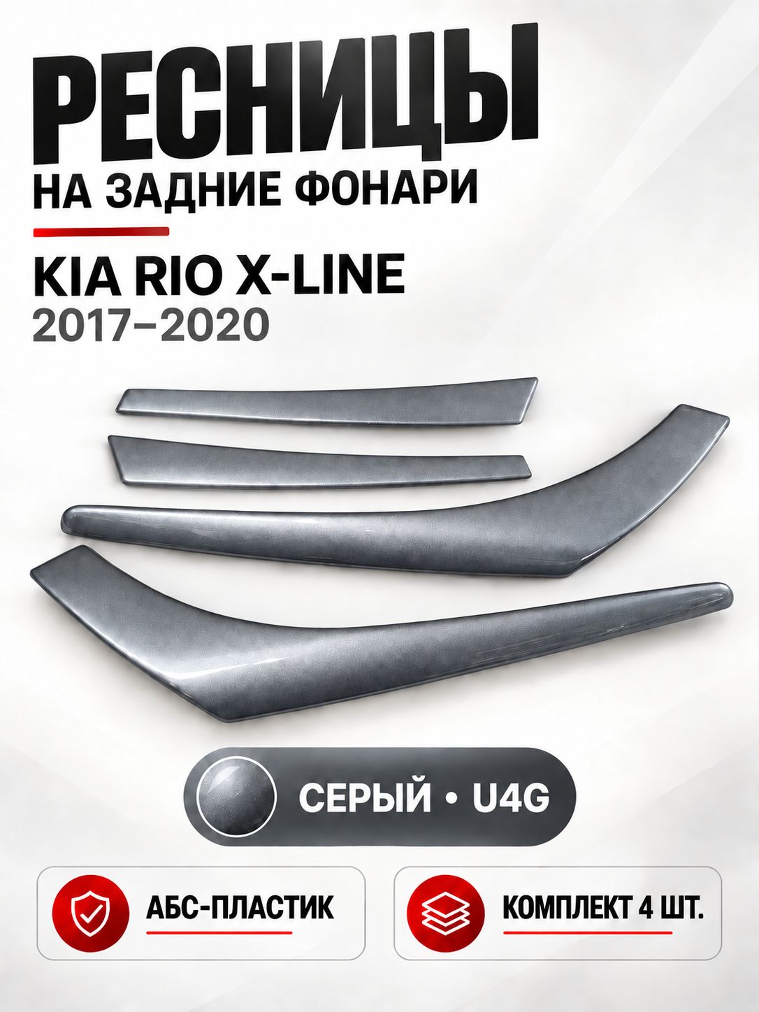 Ресницы задние для kia rio X-line 2017-2020 абс пластик цвет: u4g / киа рио икслаин