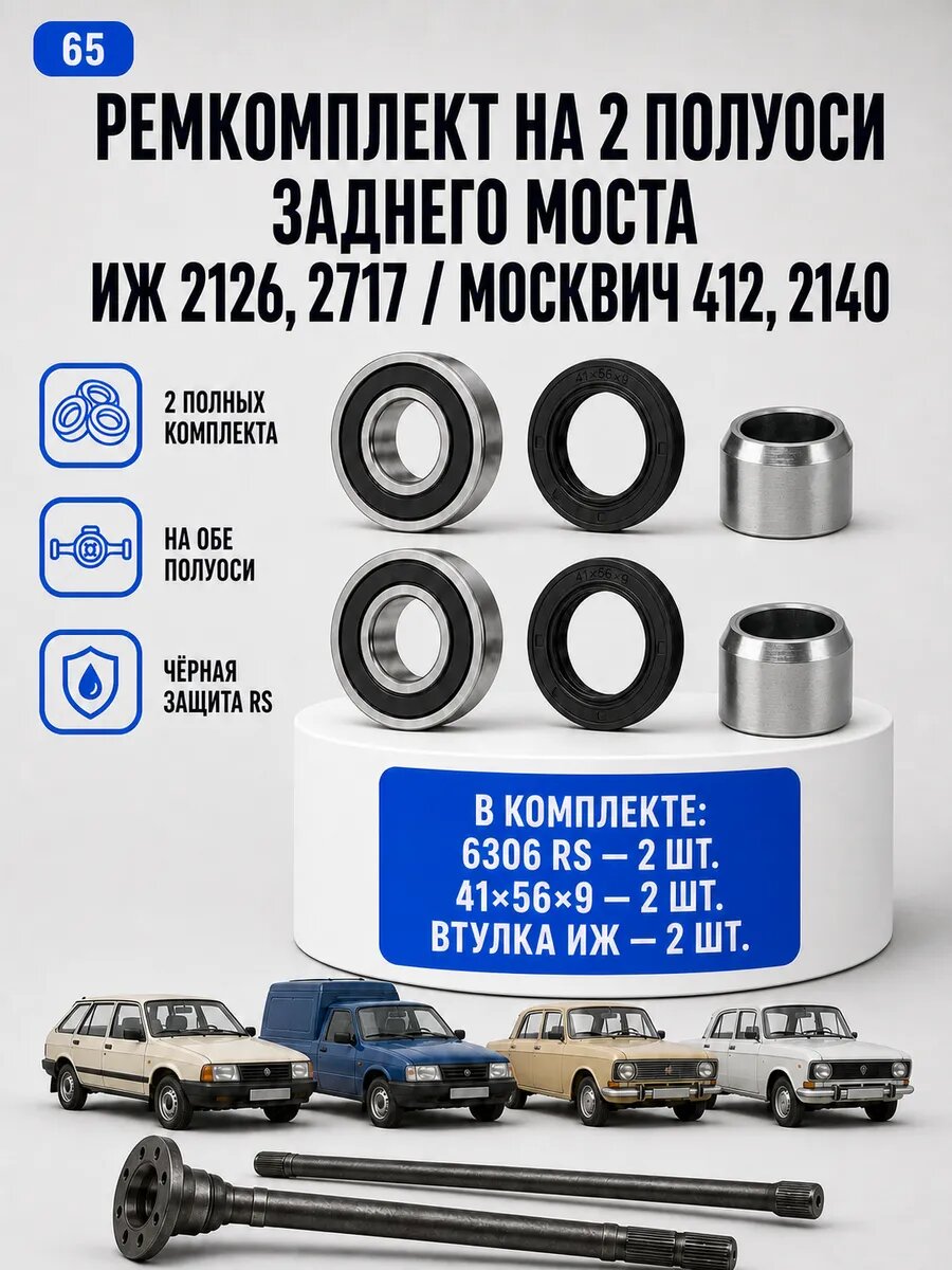 Ремкомплект на 2 полуоси заднего моста ИЖ 2126, 2717 / Москвич 412, 2140, / Подшипник, сальник, кольцо запорное.