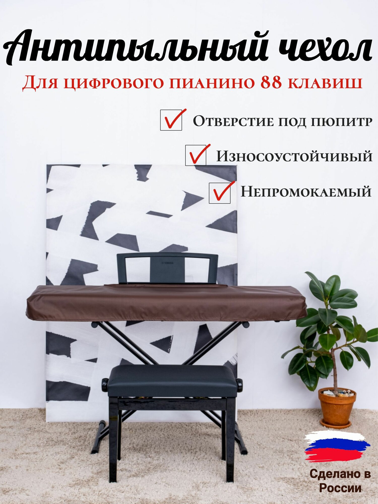 PianoCase - Чехол накидка для цифрового пианино/Защита от пыли и влаги/С вырезом для пюпитра