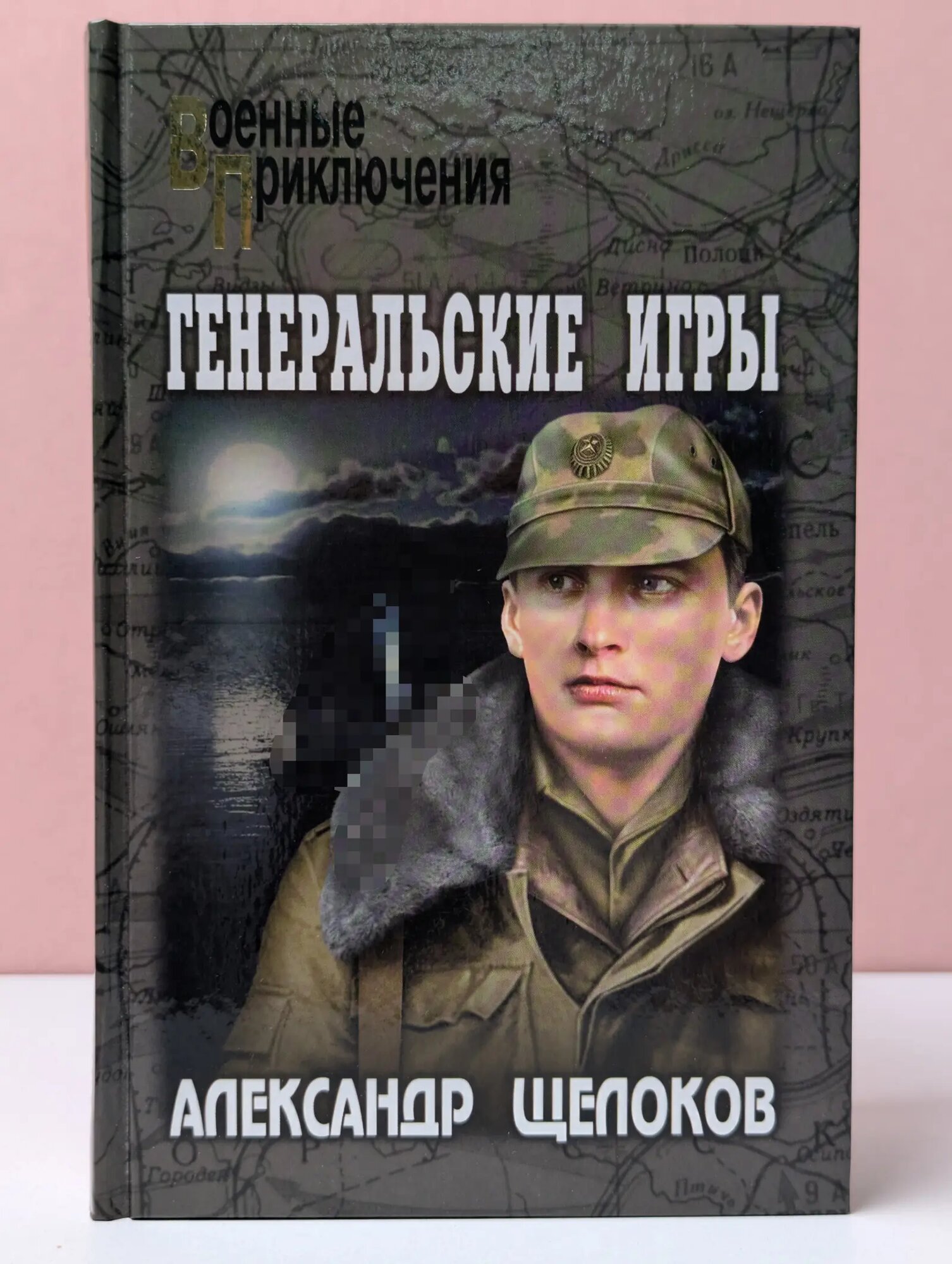 Военные приключения. Генеральские игры Щелоков Александр Александрович 2021