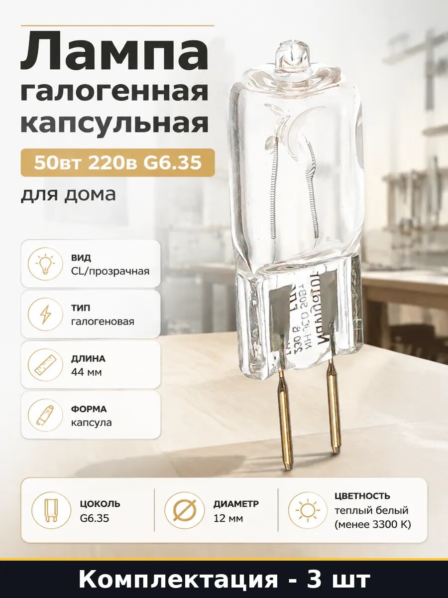 Лампа галогенная капсульная 50вт 220в G6.35 для дома