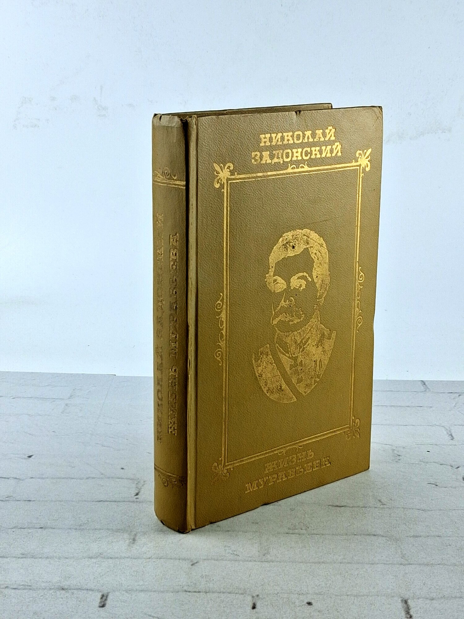 Жизнь Муравьева | Задонский Николай Алексеевич 1974