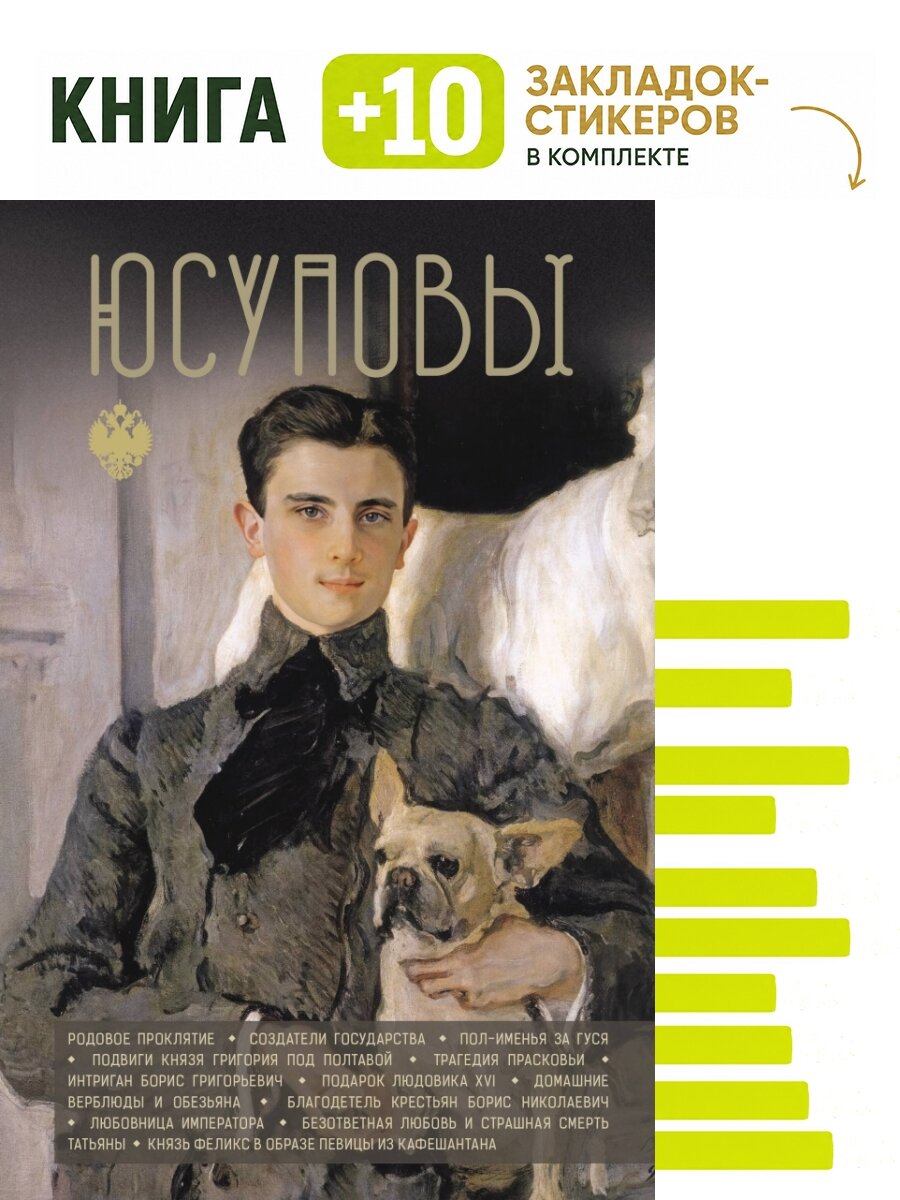 Юсуповы. Комплект: книга + 10 закладок-стикеров