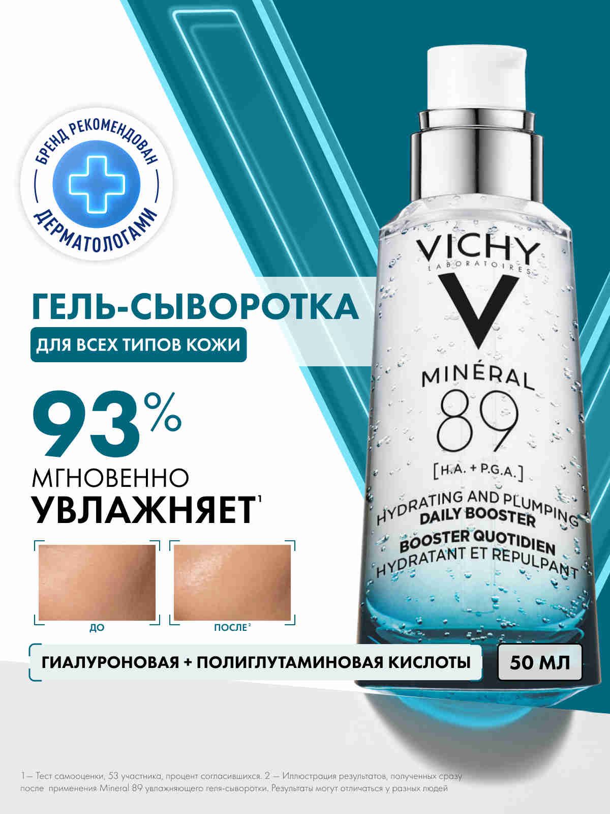 Vichy Mineral 89 Увлажняющая гель-сыворотка для кожи лица, подверженной агрессивным внешним воздействиям, с гиалуроновой кислотой, 50 мл