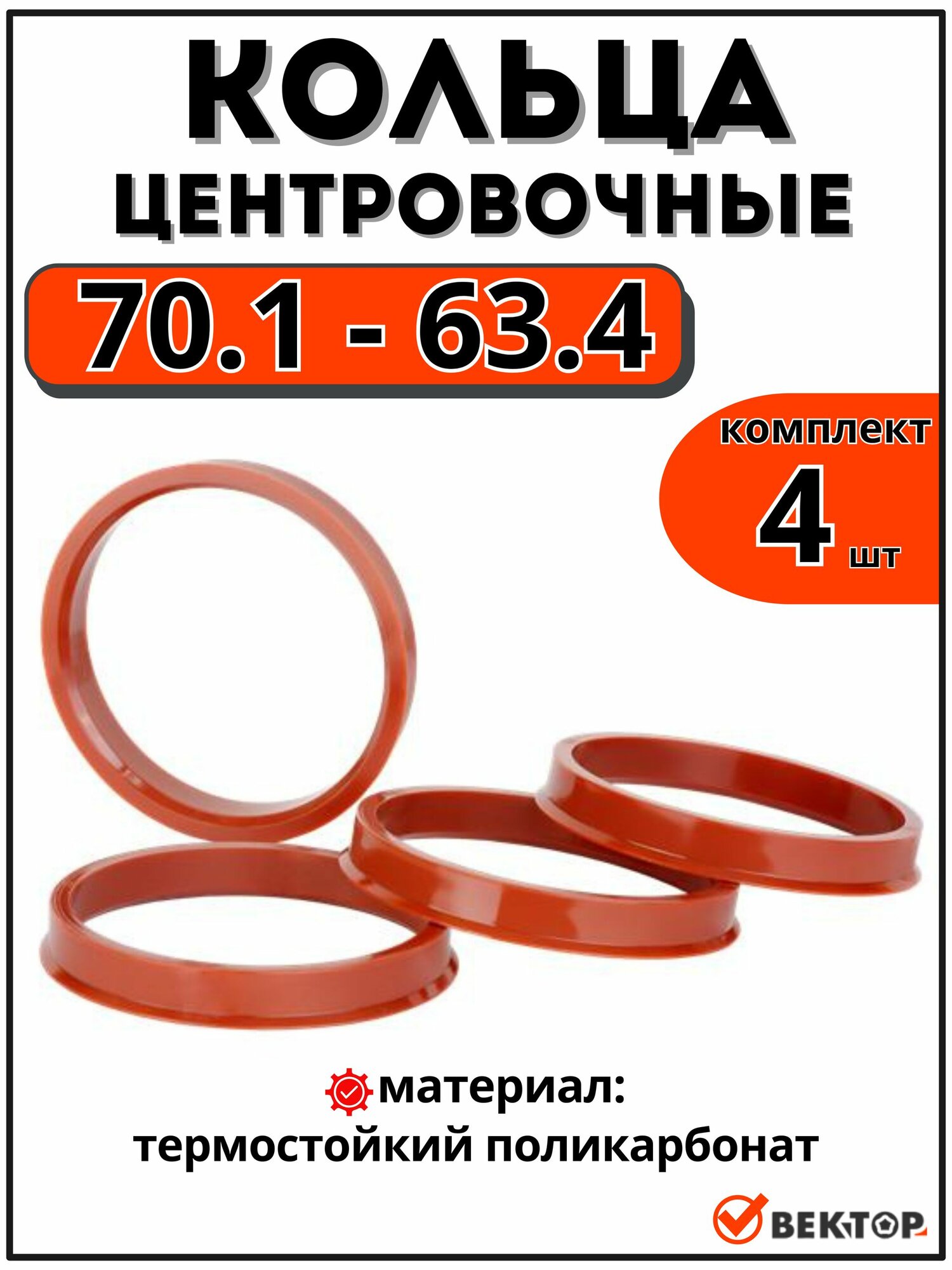 Центровочные кольца для автомобильных дисков 70,1-63,4 "вектор" (комплект 4 шт.)