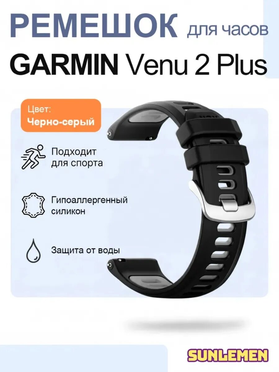 Ремешок для Garmin Venu 2 Plus, 20 мм, черно-серый силикон, с перфорацией и защитой от воды