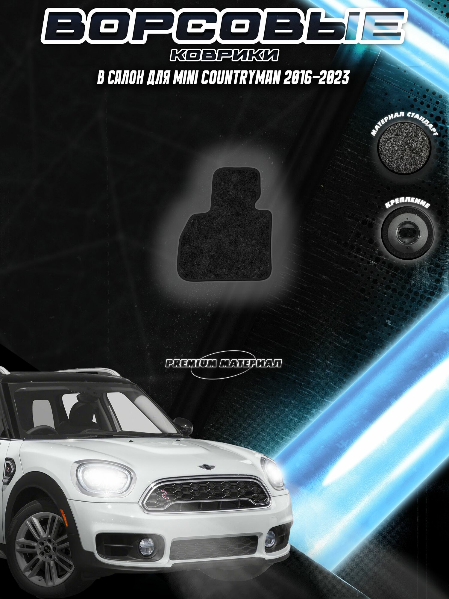 Водительский Ворсовый коврик "Стандарт" для Мини кантримэн / Mini countryman 2016-2023 Черный