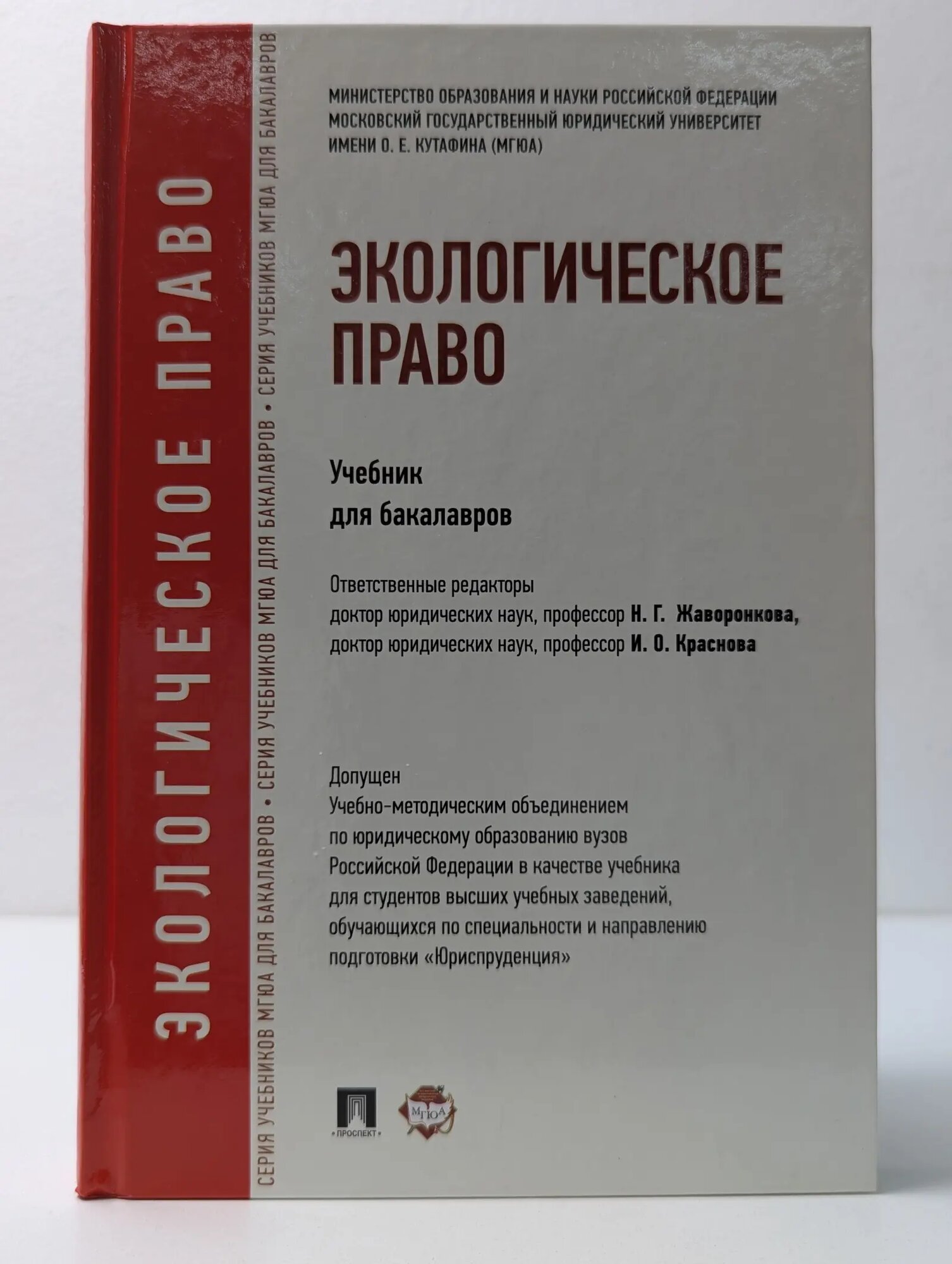 Экологическое право Агафонов Вячеслав Борисович, Влахова Галина Викторовна, Жаворонкова Наталья Григорьевна 2014