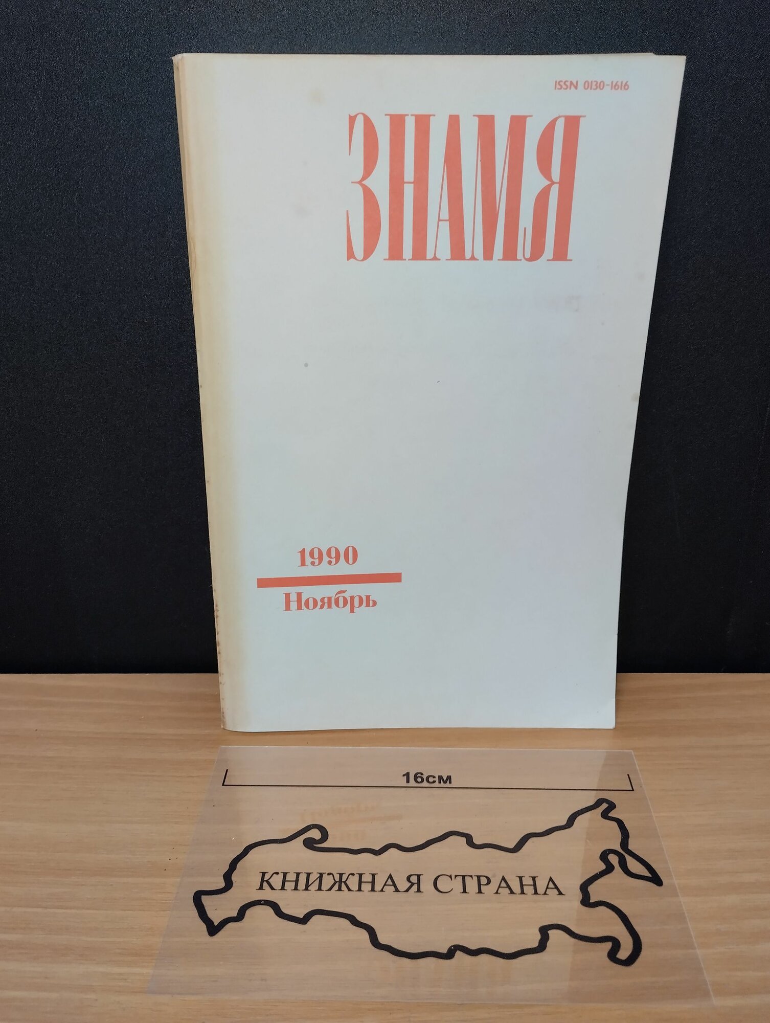Журнал Знамя. Выпуск ноябрь 1990