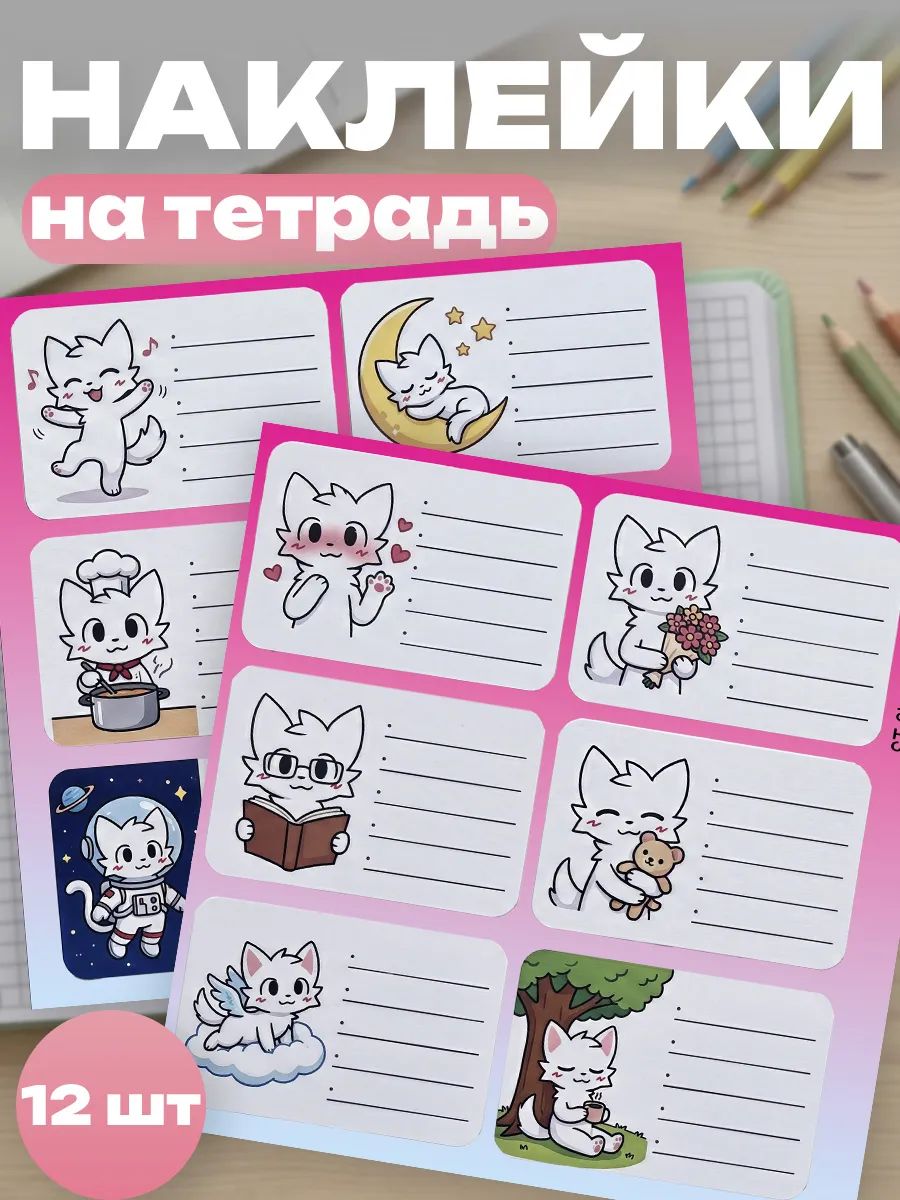 Наклейки на тетради для подписи бойкиссер