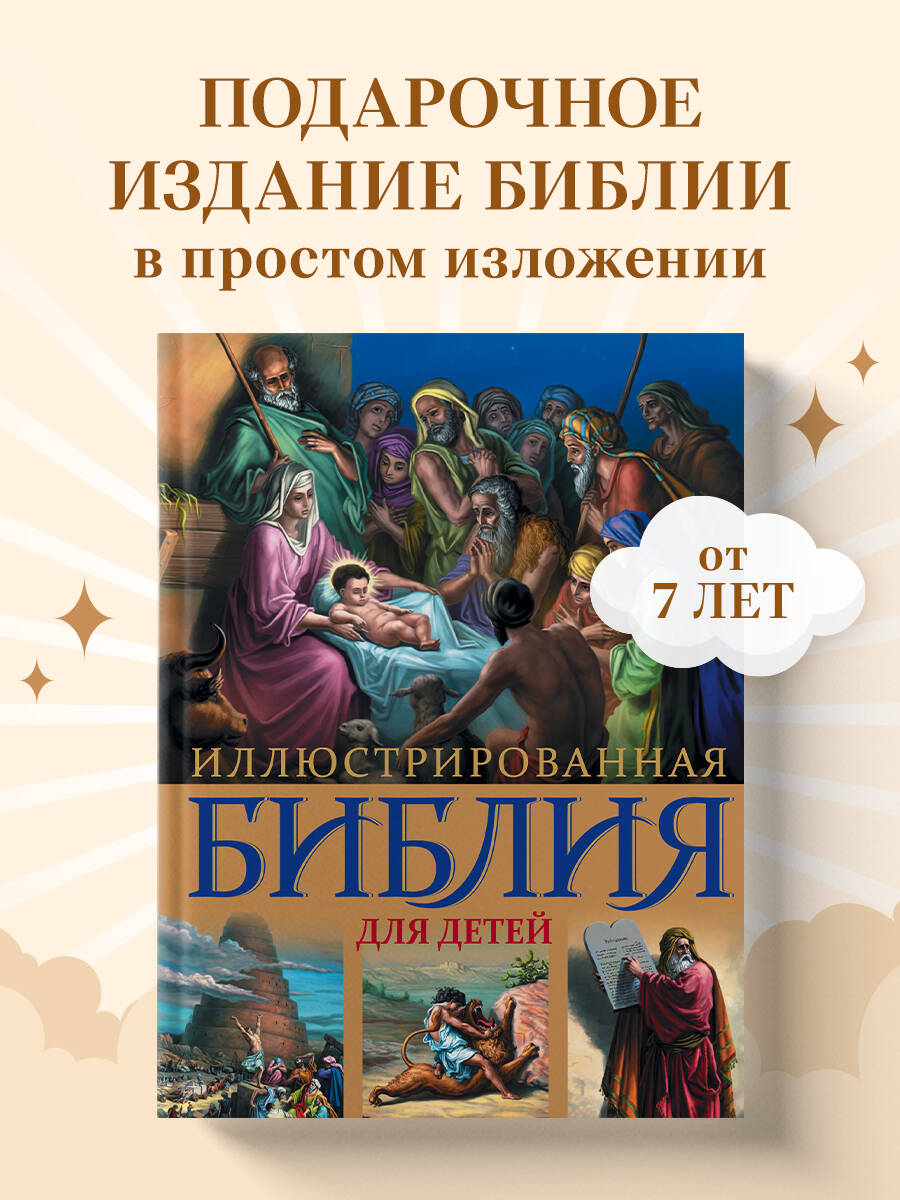 Иллюстрированная Библия для детей. С цветными иллюстрациями Г. Доре