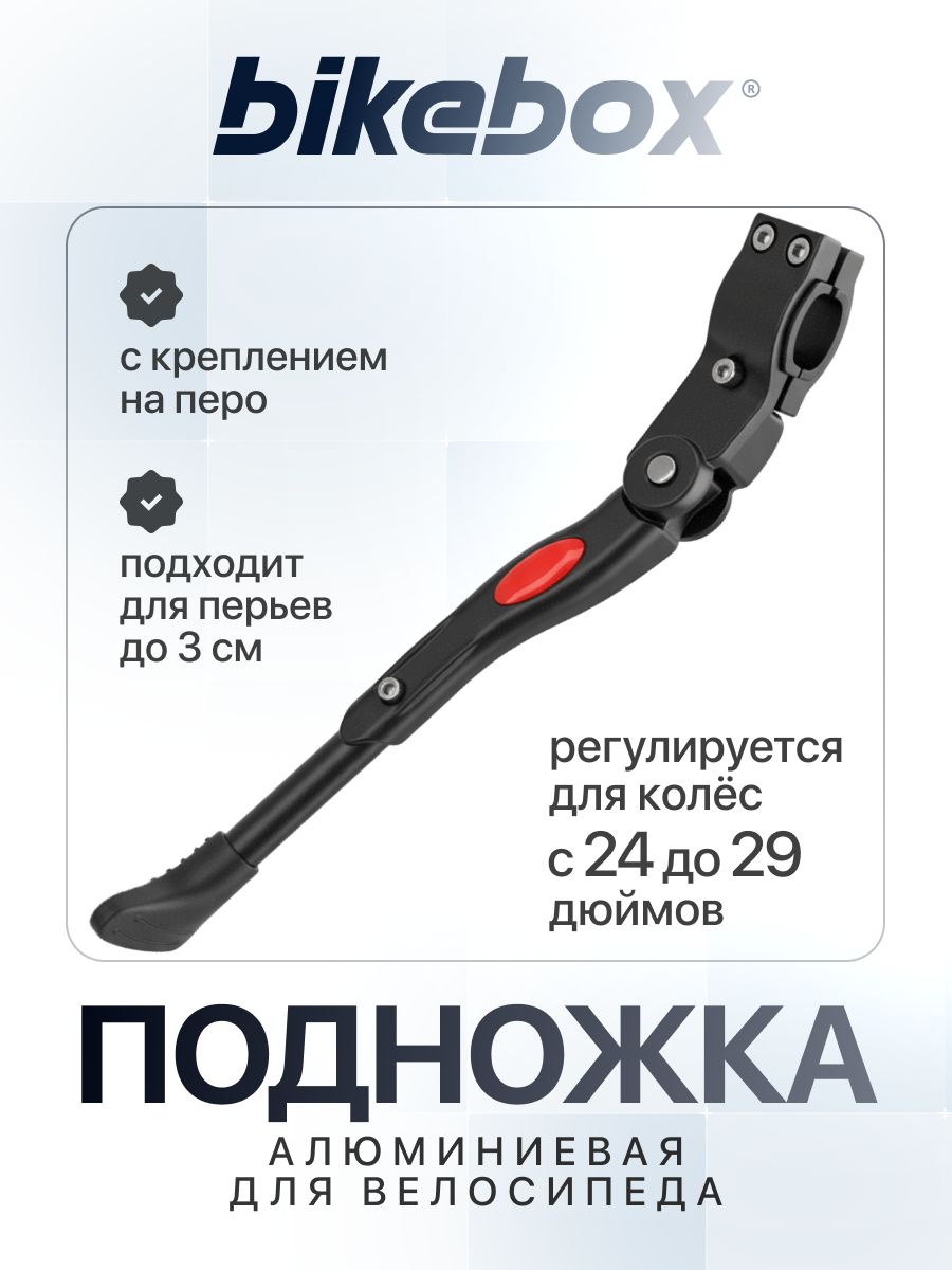Подножка для велосипеда Bikebox регулируемая 42 см, крепление на перо, для колес 24-29 дюймов