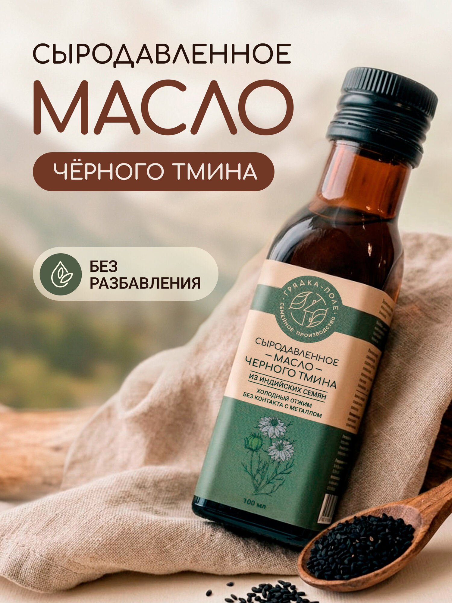 Масло черного тмина индийского холодного отжима, сыродавленное Грядка-Поле, 100 мл
