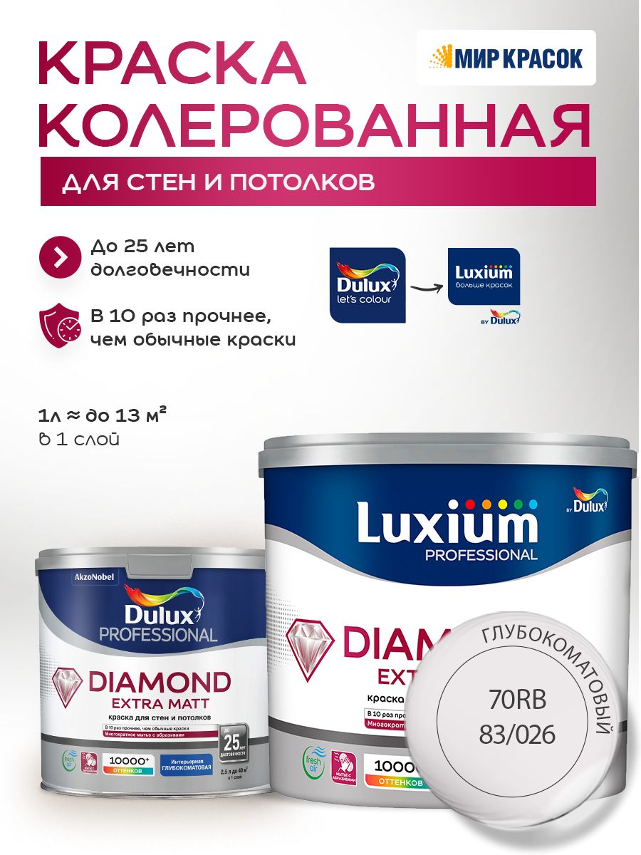 DULUX DIAMOND EXTRA MATT краска колерованная, для стен и потолков, глубокоматовая, цвет: 70RB 83/026 (2,5л)