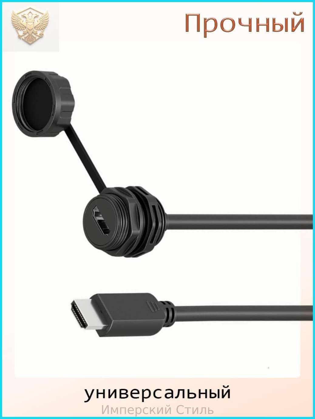 IP68-адаптер для HDTV с креплением на панель, 0.5m - Розетка для подключения к розетке