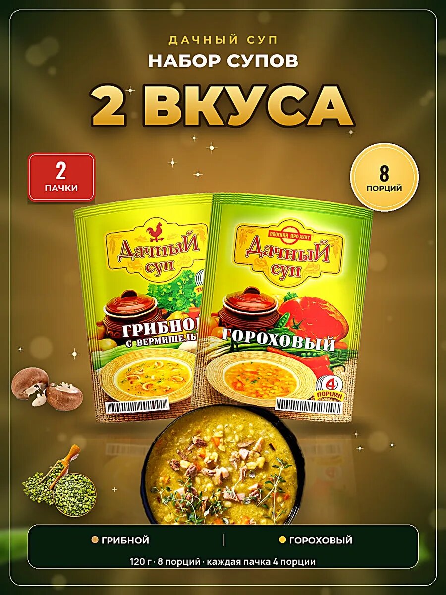 Набор супов 2 вкуса грибной гороховый 120г — супы быстрого приготовления