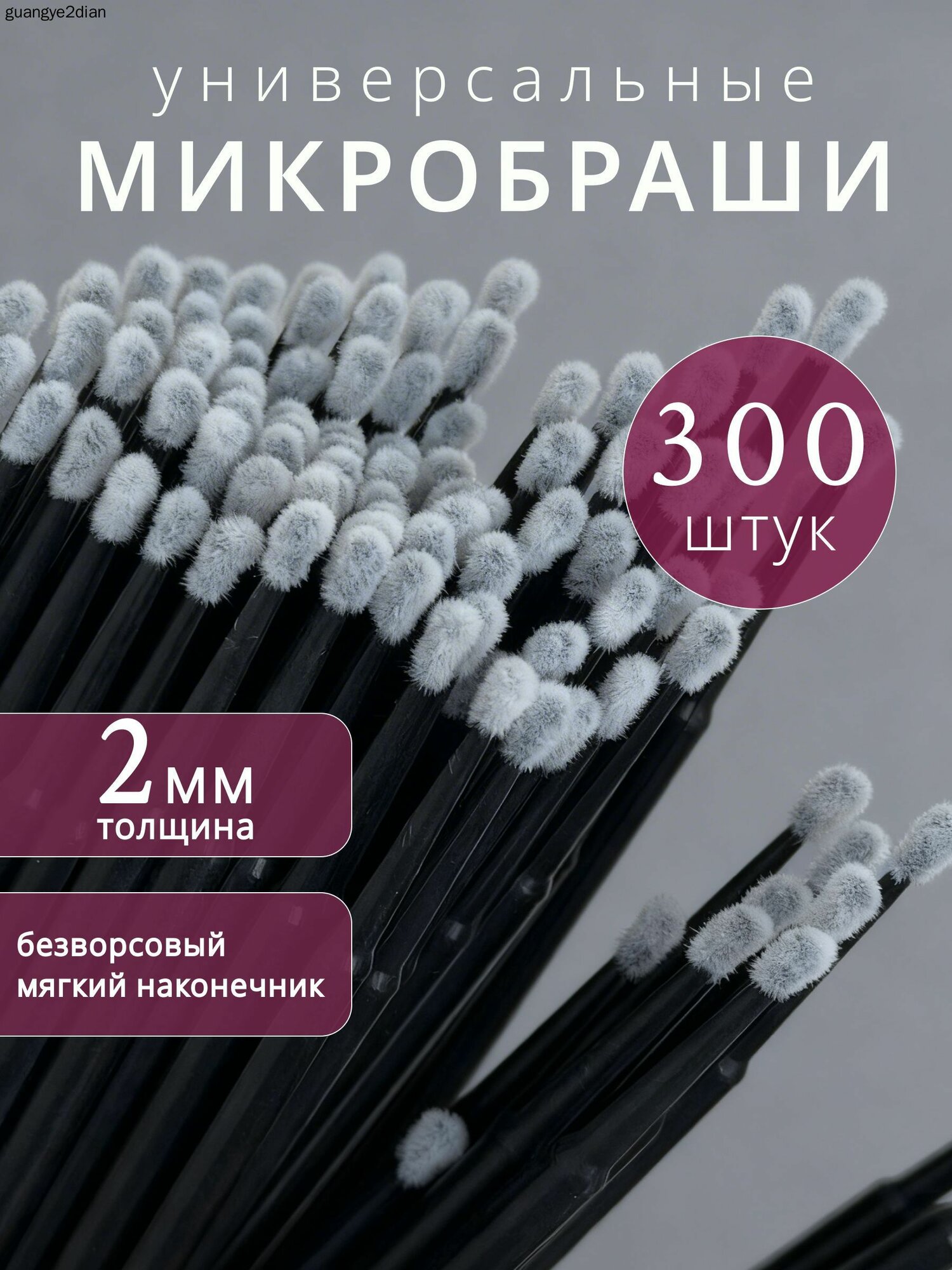 Микробраши для ресниц, бровей, ногтей, 300 штук