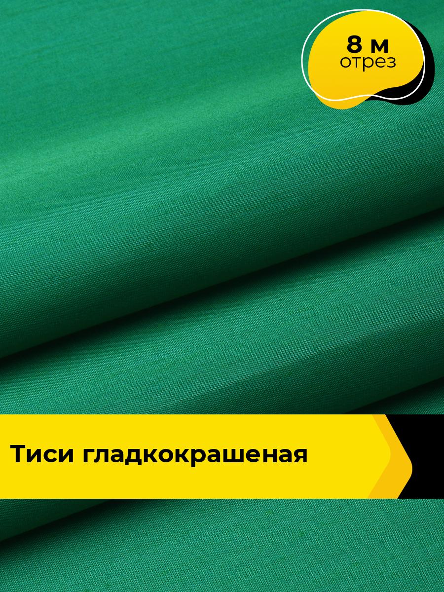 Ткань Тиси сорочечная для шитья и рукоделия 8 м*150 см, цвет зеленый