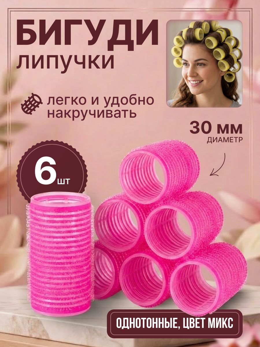 Бигуди липучки для объема волос, 6 шт, однотонные, d-3 см