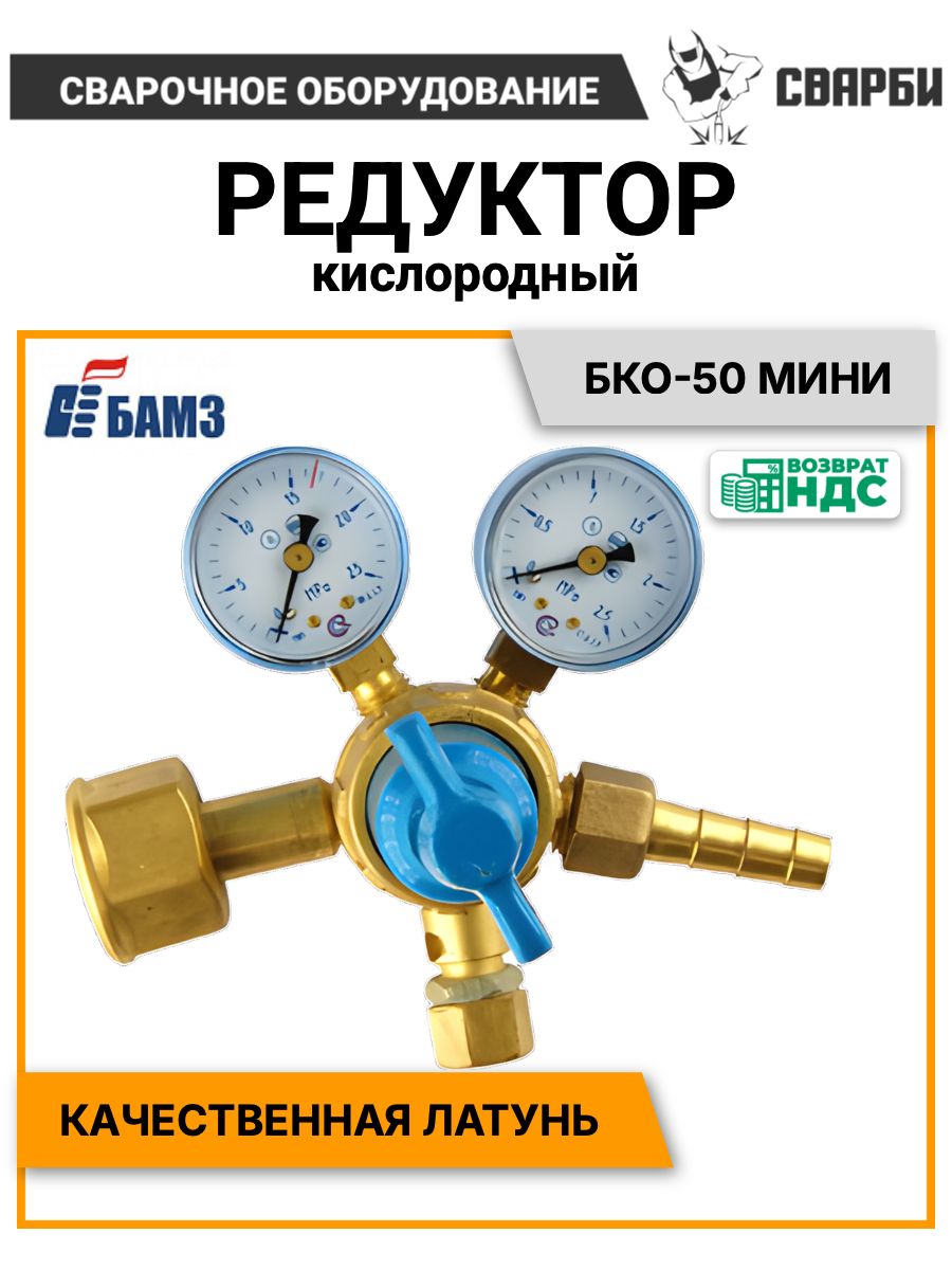 Редуктор кислородный БКО-50 мини БАМЗ