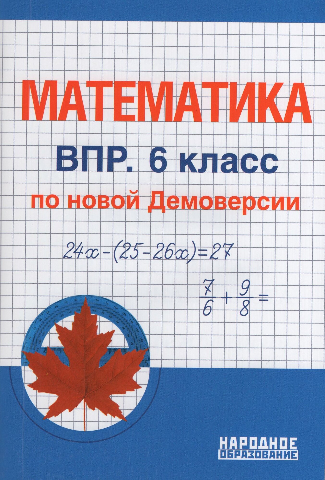 ВПР. Математика. 6 класс, 2026, автор Мальцев Д. А.