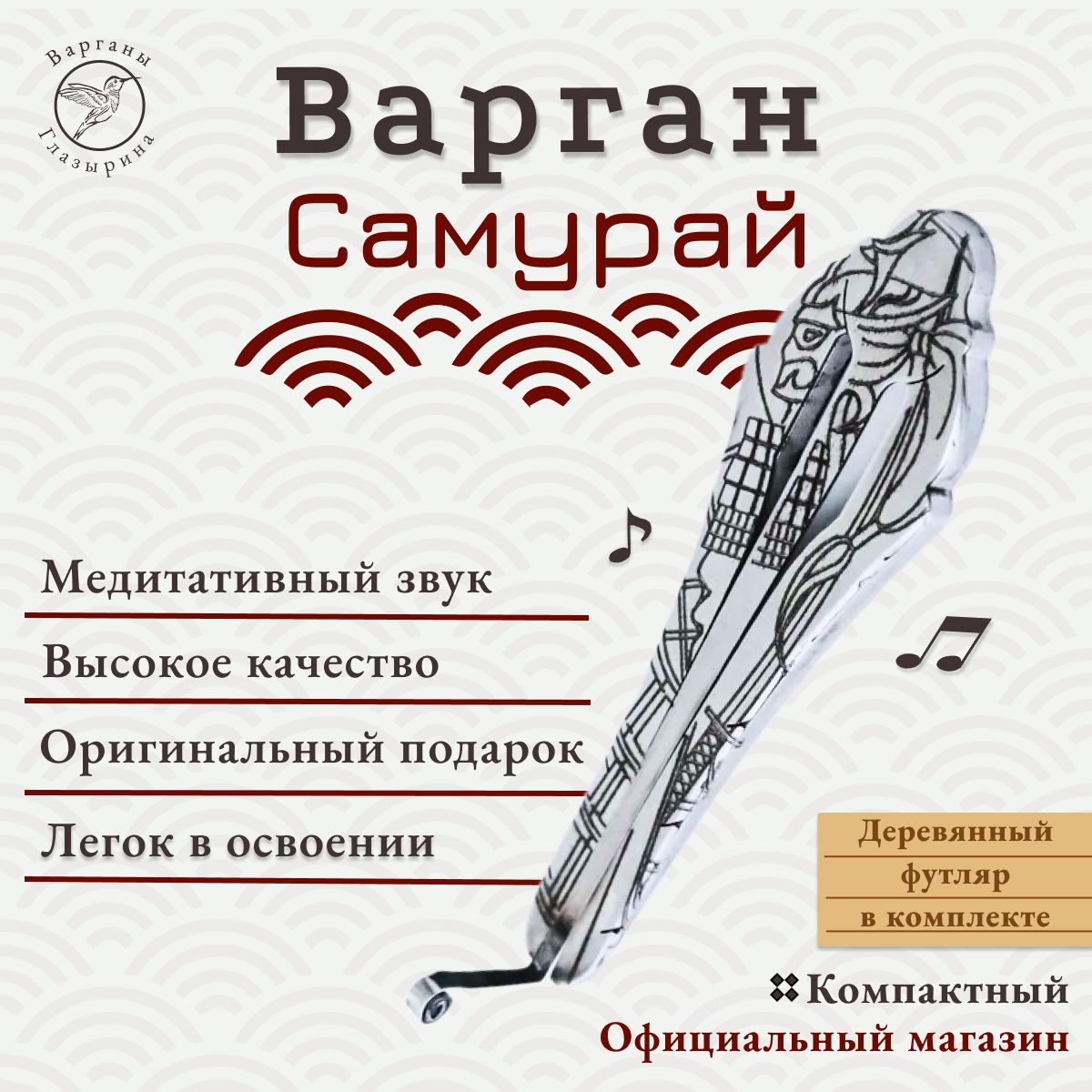 Варган Глазырина "Самурай" с деревянным футляром - музыкальный инструмент для начинающих и профессионалов, великолепный подарок