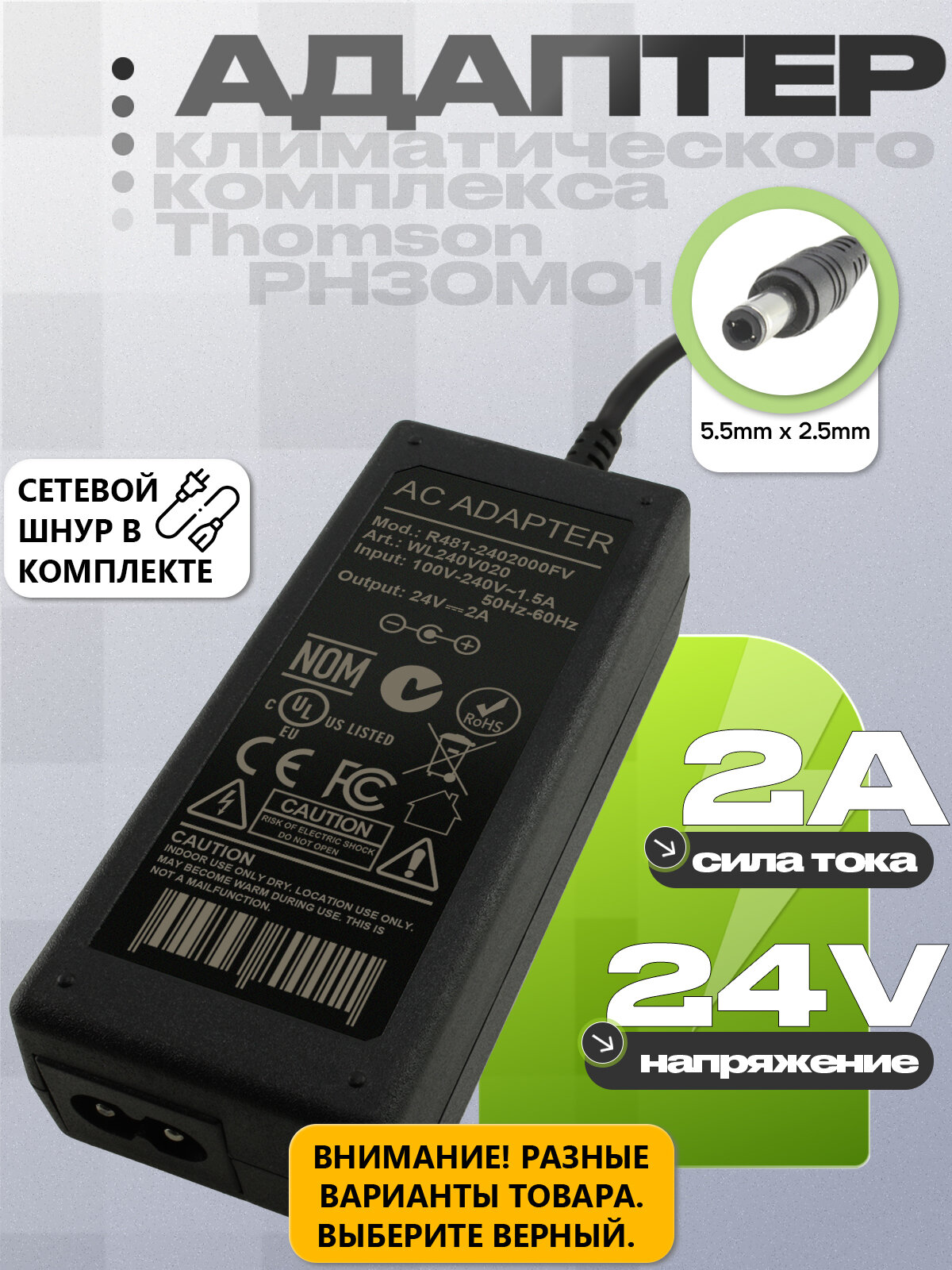 Блок питания 24V 2A 48W 5.5x2.5 для климатического комплекса Thomson PH30M01