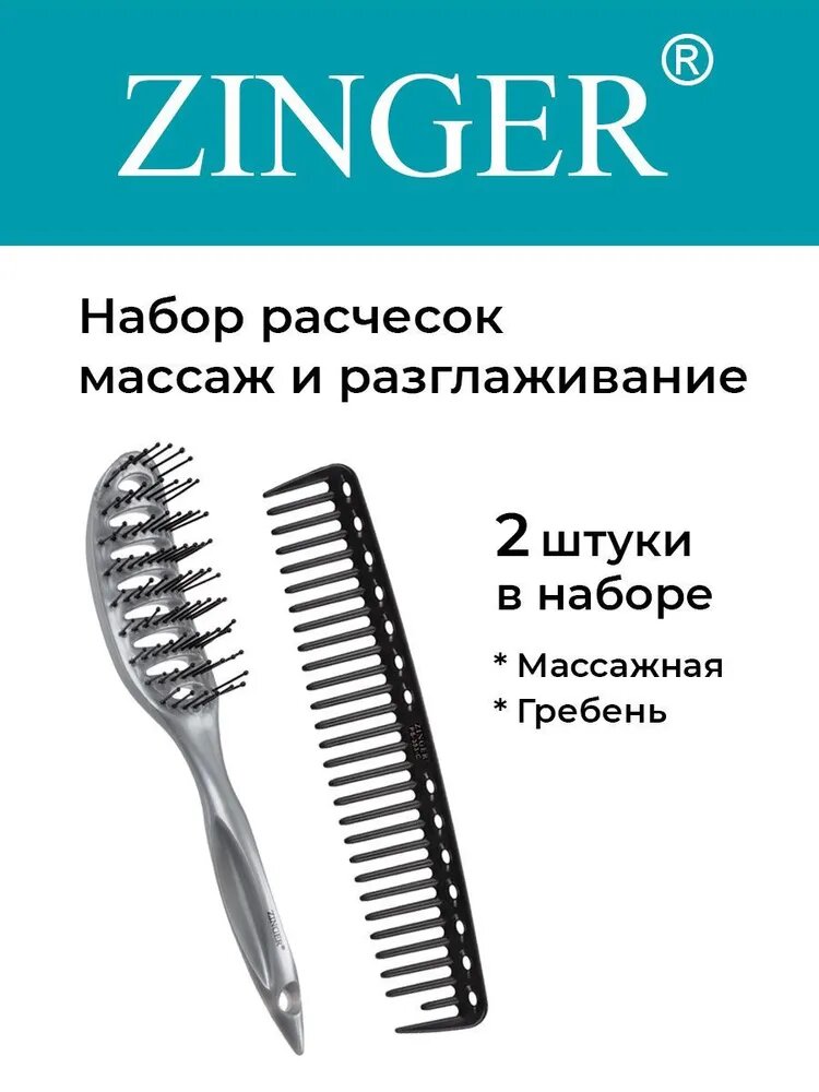 Zinger/ Набор расчесок массажных продувных OS-5030 +