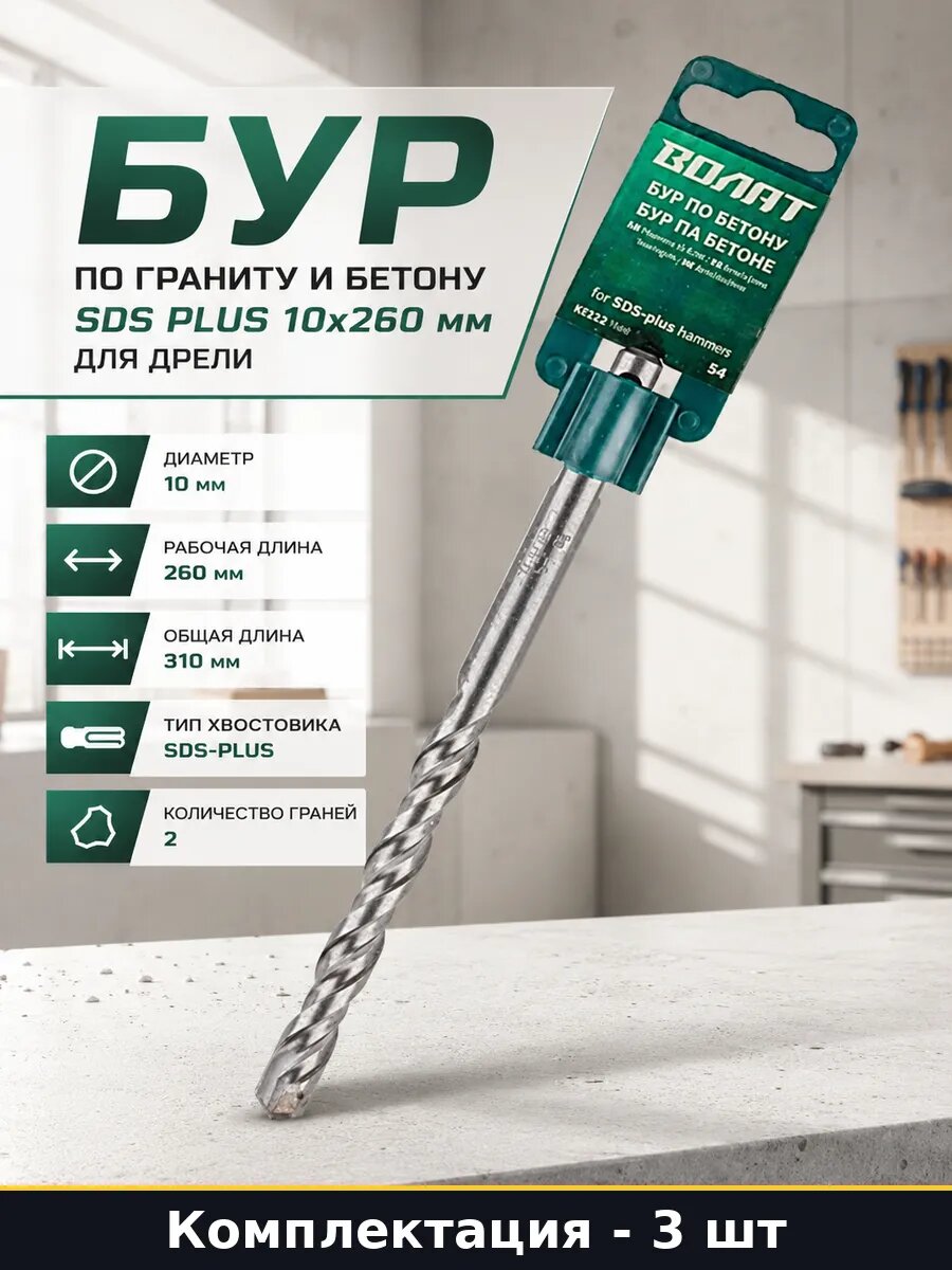 Сверло SDS Plus 10x260x310 мм по бетону для перфоратора 3 шт