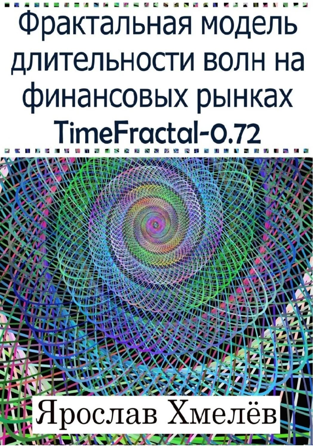 Фрактальная модель длительности волн на финансовых рынках. TimeFractal-0.72 [Цифровая книга]