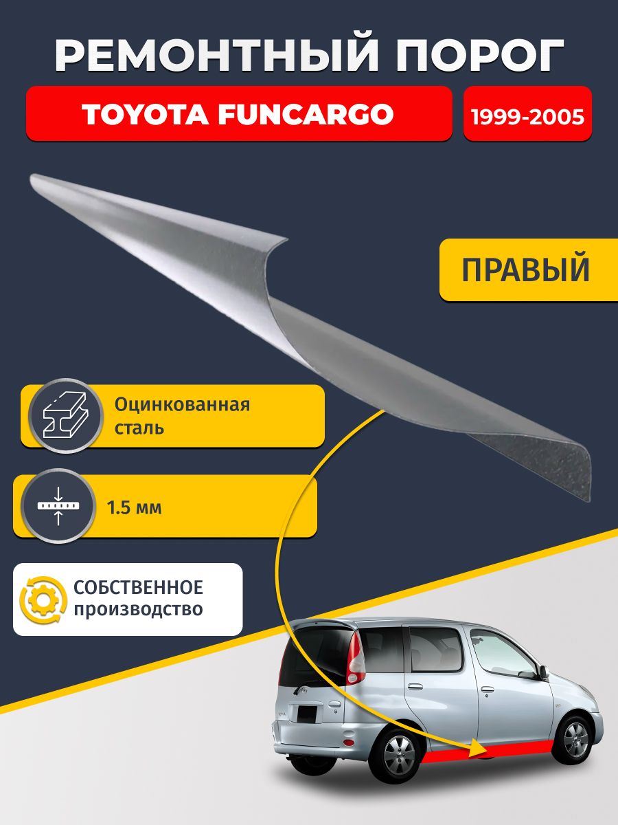 Правый ремонтный порог для Toyota FunCargo 1999-2005 , оцинкованная сталь 1.5 мм (Тойота Функарго), порог автомобильный, стандартный. Кузовной ремонт.