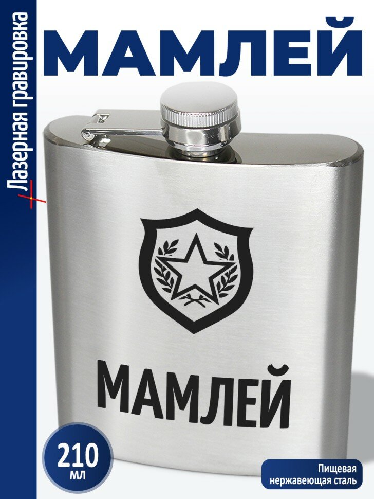 Фляжка "Мамлей" (210 мл)