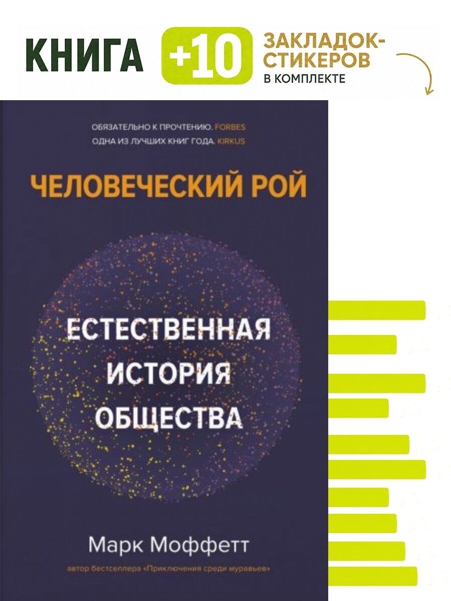 Человеческий рой. Естественная история общества. Комплект: книга + 10 закладок-стикеров
