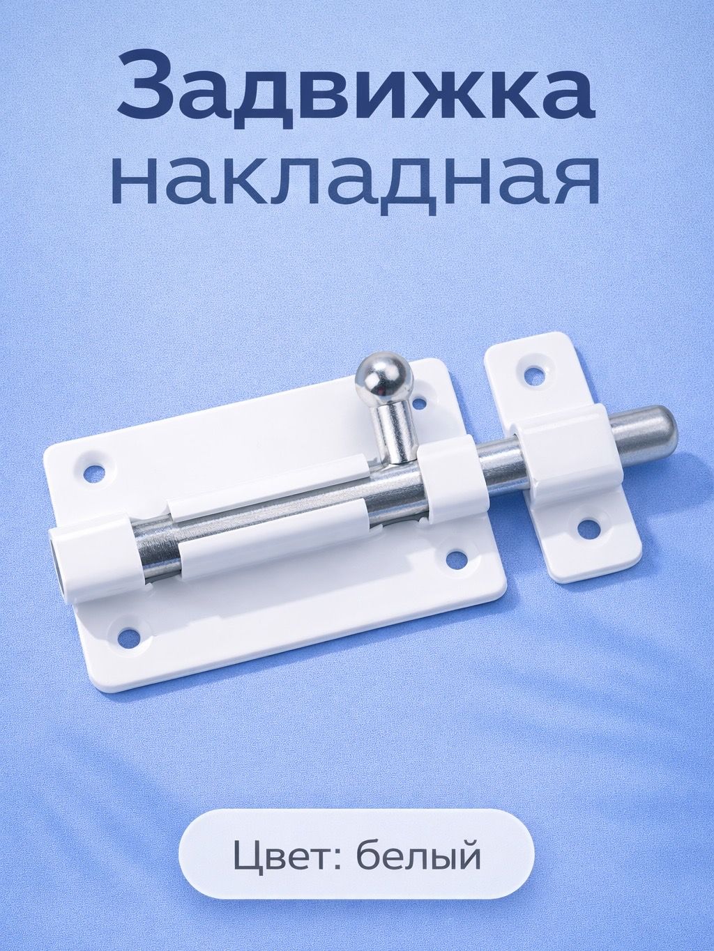 Шпингалет дверной накладной, металлический