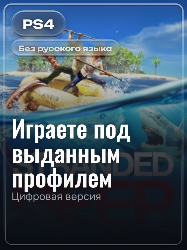 Stranded Deep для PlayStation 4: цифровая версия PSN, игра с выданного профиля