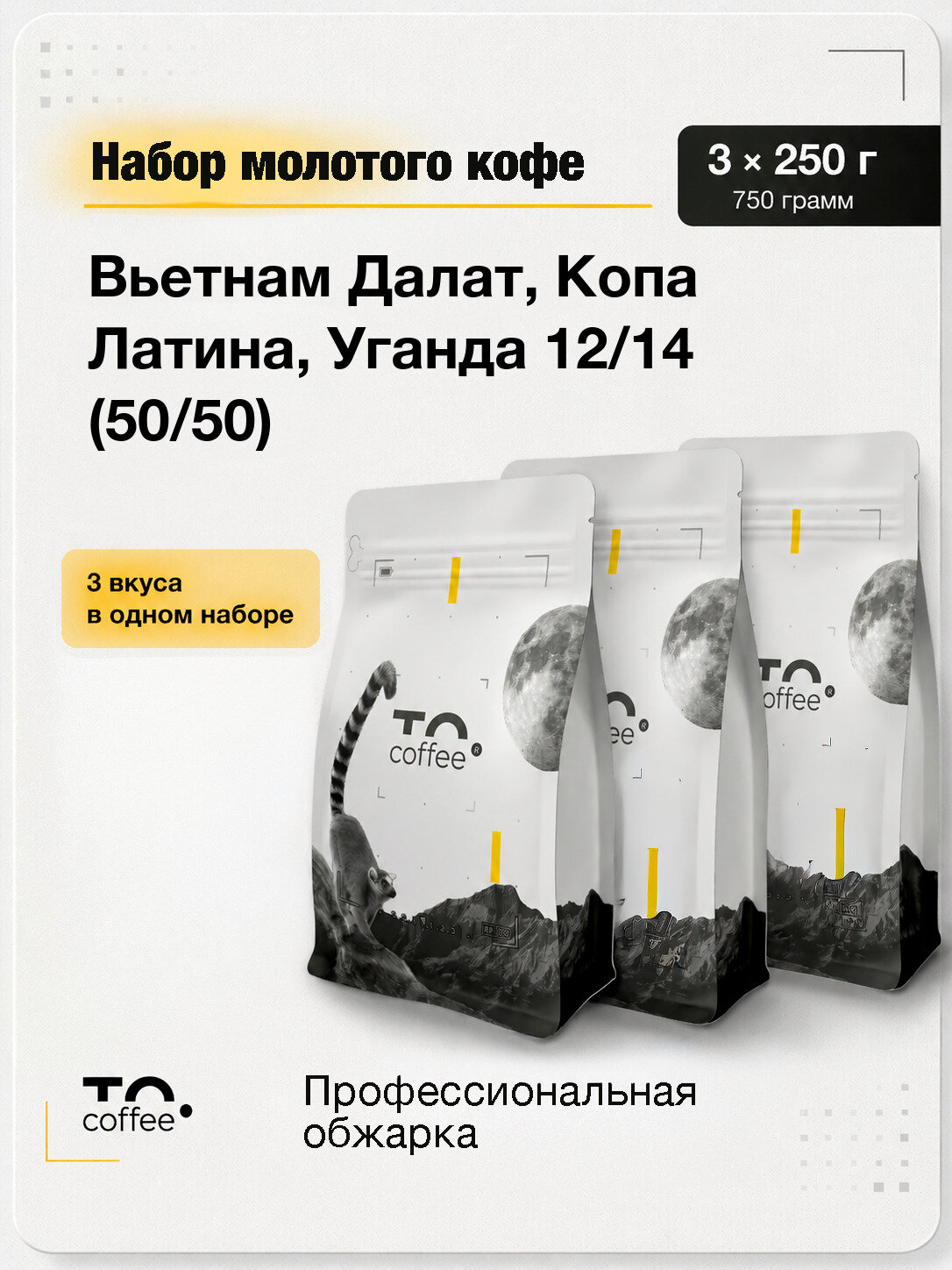 Набор Кофе жареный молотый (Вьетнам Далат, Копа Латина, Уганда 12/14 (50/50)) 750 г