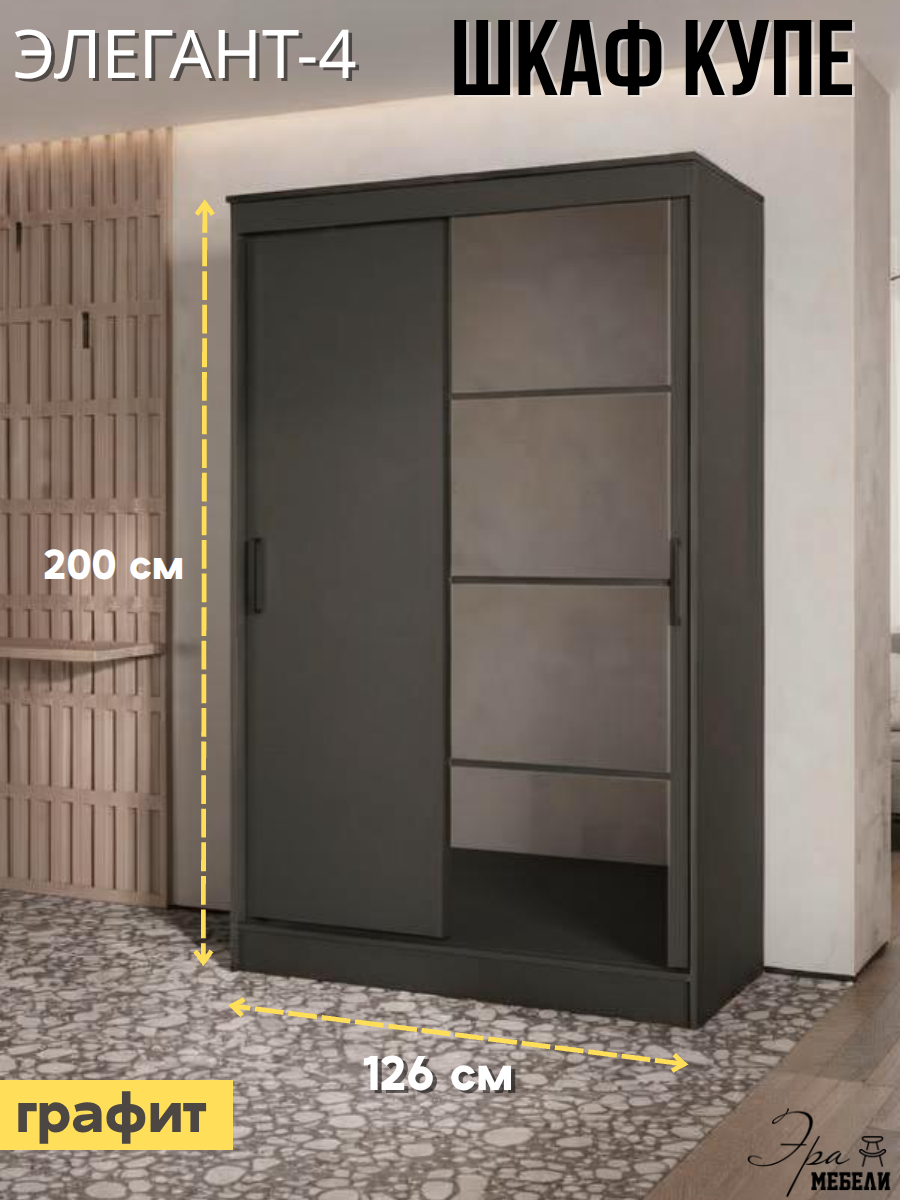 Шкаф купе с зеркалом Элегант 4, ширина 126 см, графит, 126х59х200 см