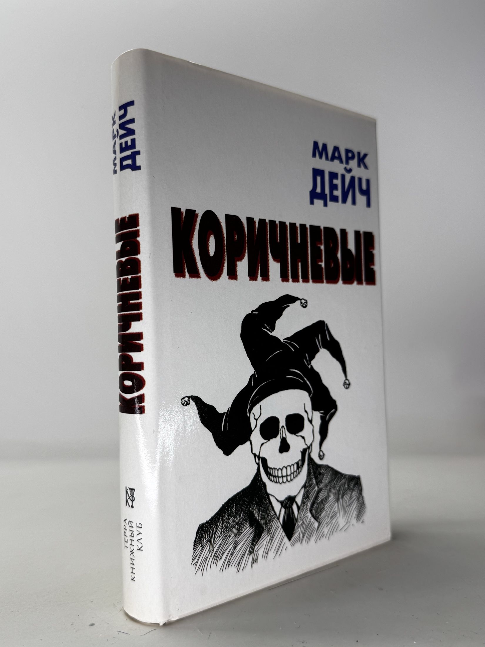 Книга «Коричневые. Марк Дейч», Марк Дейч, Терра, 2006, Твердый переплет