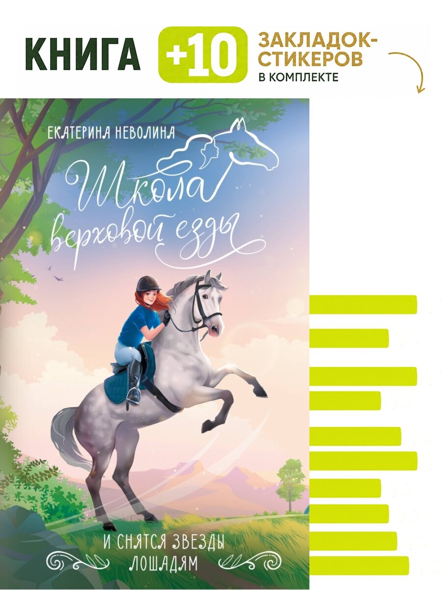 И снятся звезды лошадям. Комплект: книга + 10 закладок-стикеров