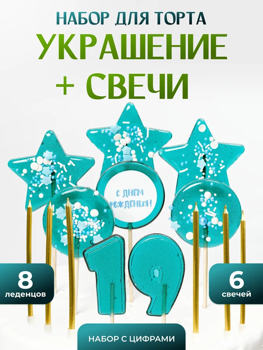 Украшения для торта. Цифра 19